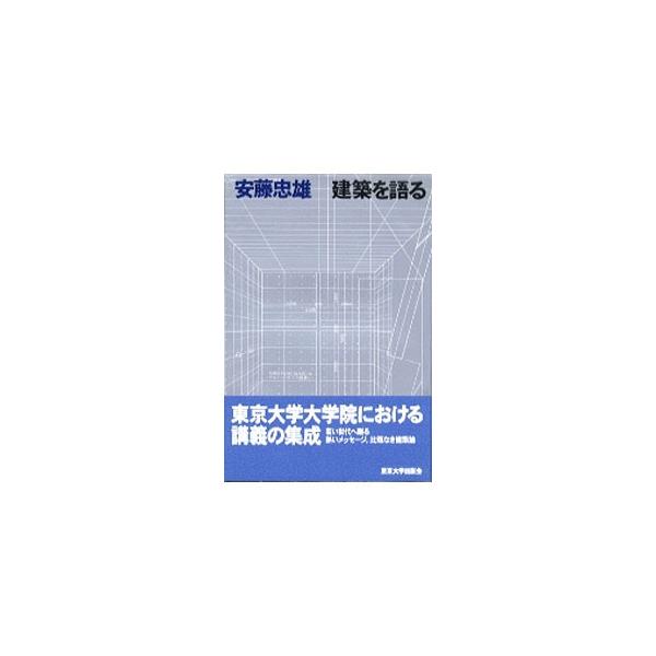 ■カテゴリ：中古本■ジャンル：産業・学術・歴史 建築・土木■出版社：東京大学出版会■出版社シリーズ：■本のサイズ：単行本■発売日：1999/06/01■カナ：ケンチクオカタル アンドウタダオ