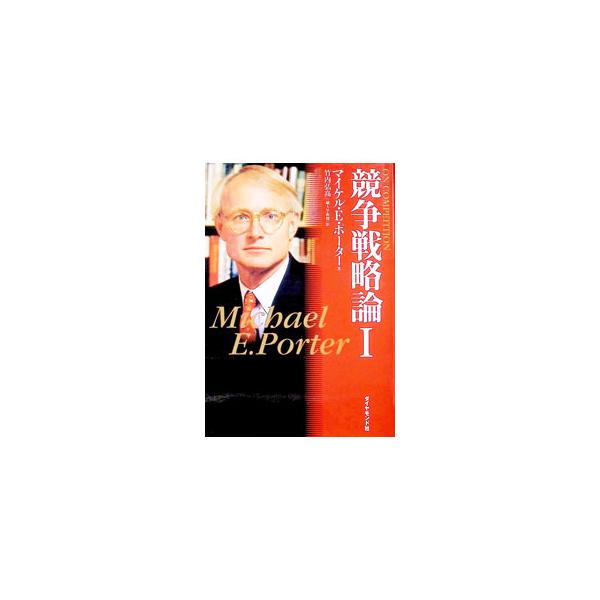 ■カテゴリ：中古本■ジャンル：ビジネス 企業・経営■出版社：ダイヤモンド社■出版社シリーズ：■本のサイズ：単行本■発売日：1999/06/01■カナ：キョウソウセンリャクロン マイケルイーポーター