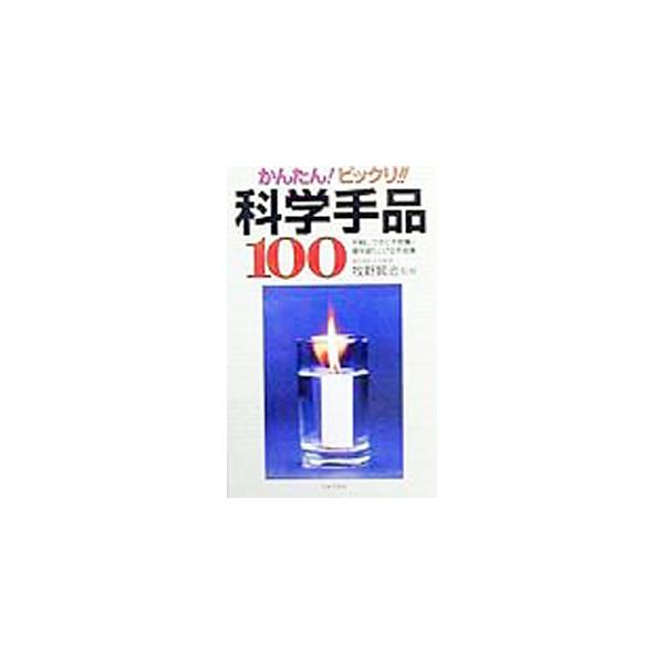 ■カテゴリ：中古本■ジャンル：産業・学術・歴史 学術その他■出版社：日本文芸社■出版社シリーズ：■本のサイズ：新書■発売日：1999/06/01■カナ：カンタンビックリカガクテジナヒャク マキノケンジ