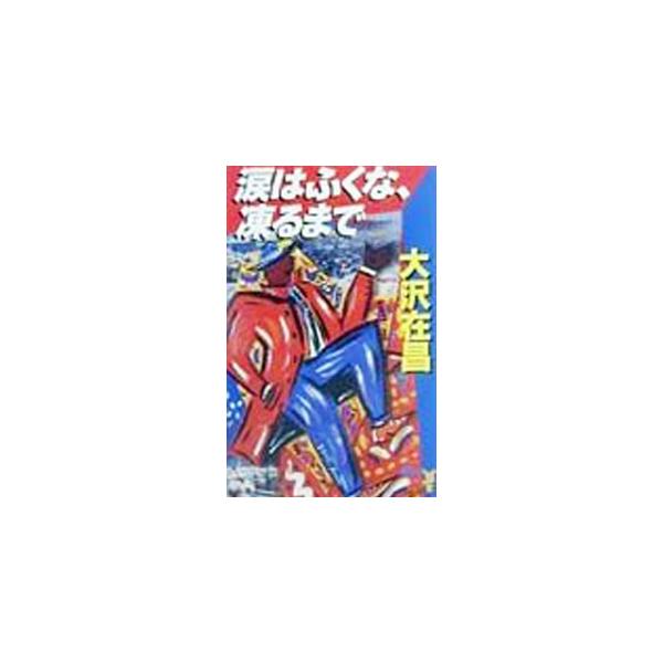■カテゴリ：中古本■ジャンル：文芸 小説一般■出版社：講談社■出版社シリーズ：講談社ノベルス■本のサイズ：新書■発売日：1999/06/01■カナ：ナミダワフクナコオルマデサカタユウキチシリーズ２ オオサワアリマサ