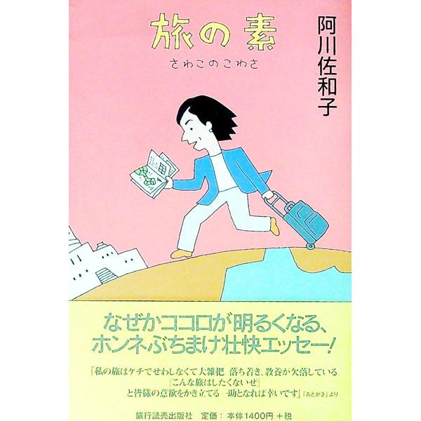 ■カテゴリ：中古本■ジャンル：産業・学術・歴史 ドキュメント・手記■出版社：旅行読売出版社■出版社シリーズ：■本のサイズ：単行本■発売日：1999/06/01■カナ：タビノモト アガワサワコ