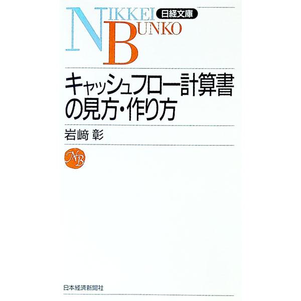 ■カテゴリ：中古本■ジャンル：ビジネス 経理・会計■出版社：日本経済新聞社■出版社シリーズ：日経文庫■本のサイズ：新書■発売日：1999/06/01■カナ：キャッシュフローケイサンショノミカタツクリカタ イワサキアキラ
