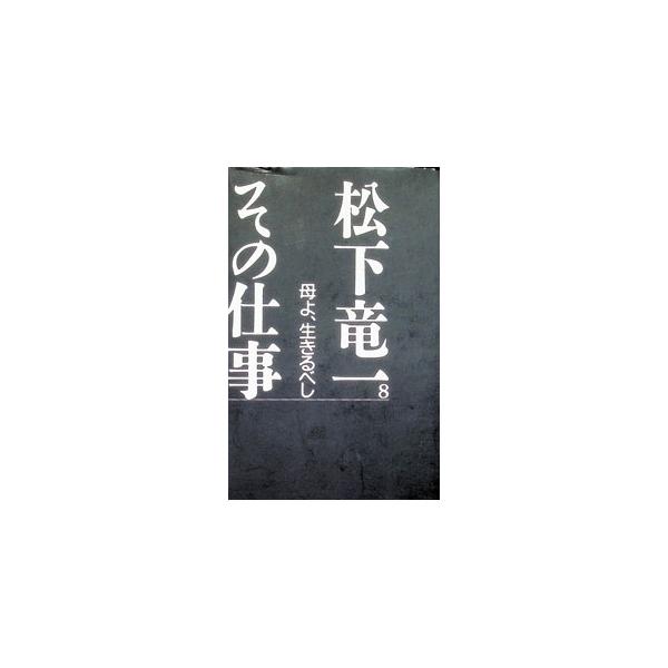 ■カテゴリ：中古本■ジャンル：産業・学術・歴史 全集■出版社：河出書房新社■出版社シリーズ：■本のサイズ：単行本■発売日：1999/06/01■カナ：マツシタリュウイチソノシゴト マツシタリュウイチソノシゴトカンコウイインカイ