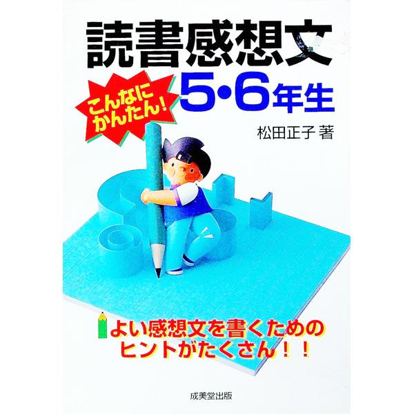 ■カテゴリ：中古本■ジャンル：女性・生活・コンピュータ 手紙■出版社：成美堂出版■出版社シリーズ：■本のサイズ：単行本■発売日：1999/07/01■カナ：ドクショカンソウブンゴロクネンセイ マツダマサコ