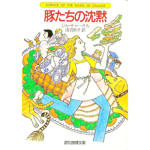 ■カテゴリ：中古本■ジャンル：文芸 小説一般■出版社：東京創元社■出版社シリーズ：創元推理文庫■本のサイズ：文庫■発売日：1999/06/01■カナ：ブタタチノチンモクシュフタンテイジェーンシリーズ７ ジルチャーチル