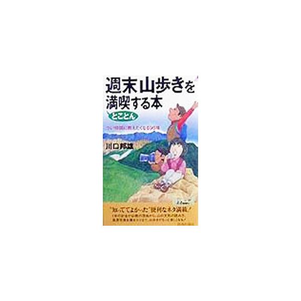 ■カテゴリ：中古本■ジャンル：スポーツ・健康・医療 山登り■出版社：青春出版社■出版社シリーズ：プレイブックス■本のサイズ：新書■発売日：1999/06/01■カナ：シュウマツヤマアルキオトコトンマンキツスルホン カワグチクニオ