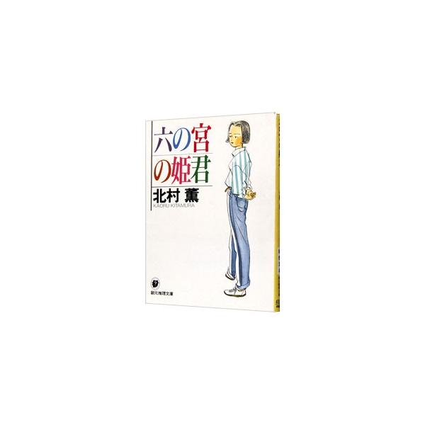 ■カテゴリ：中古本■ジャンル：文芸 小説一般■出版社：東京創元社■出版社シリーズ：創元推理文庫■本のサイズ：文庫■発売日：1999/06/01■カナ：ロクノミヤノヒメギミエンシサントワタシシリーズ４ キタムラカオル