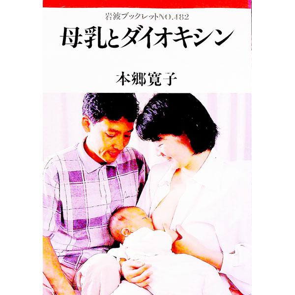 ■カテゴリ：中古本■ジャンル：スポーツ・健康・医療 医療■出版社：岩波書店■出版社シリーズ：岩波ブックレット■本のサイズ：単行本■発売日：1999/06/01■カナ：ボニュウトダイオキシン ホンゴウヒロコ