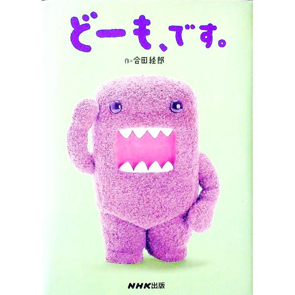 ■カテゴリ：中古本■ジャンル：女性・生活・コンピュータ 絵画■出版社：日本放送出版協会■出版社シリーズ：■本のサイズ：単行本■発売日：1999/06/25■カナ：ドーモデス ゴウダツネオ