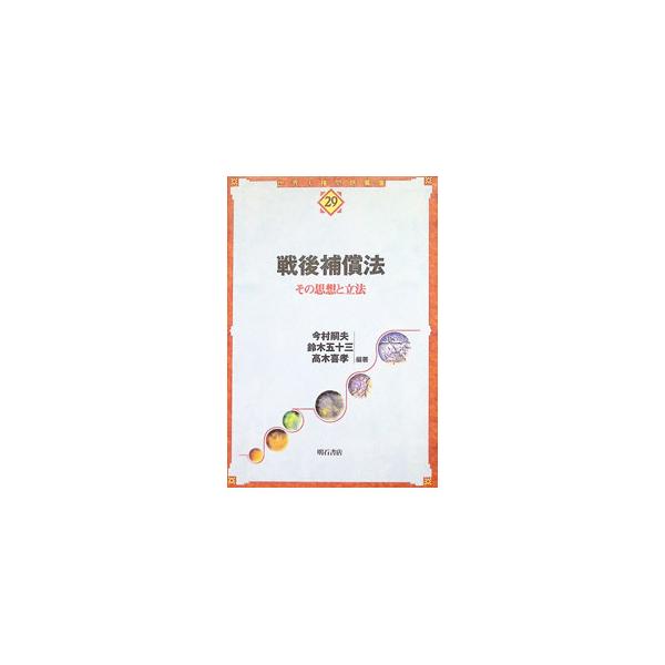 ■カテゴリ：中古本■ジャンル：教育・福祉・資格 福祉その他■出版社：明石書店■出版社シリーズ：世界人権問題叢書■本のサイズ：単行本■発売日：1999/06/01■カナ：センゴホショウホウ タカギヨシタカ