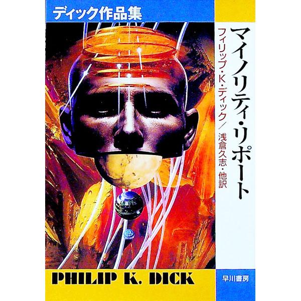 ■カテゴリ：中古本■ジャンル：文芸 小説一般■出版社：早川書房■出版社シリーズ：ハヤカワ文庫　ＳＦ■本のサイズ：文庫■発売日：1999/06/20■カナ：マイノリティリポート フィリップケーディック