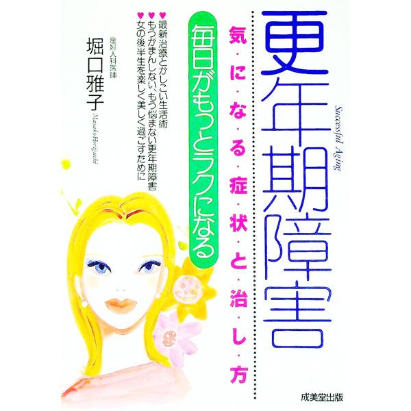■カテゴリ：中古本■ジャンル：女性・生活・コンピュータ 女性のための自己啓発（女性の生き方）■出版社：成美堂出版■出版社シリーズ：■本のサイズ：単行本■発売日：1999/07/20■カナ：コウネンキショウガイキニナルショウジョウトナオシカタ...