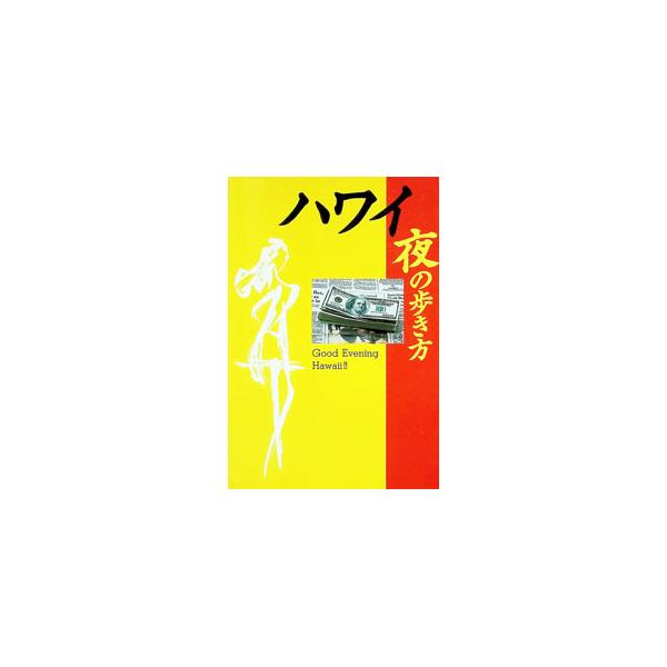 ■カテゴリ：中古本■ジャンル：産業・学術・歴史 民族・風習■出版社：データハウス■出版社シリーズ：■本のサイズ：単行本■発売日：1999/06/25■カナ：ハワイヨルノアルキカタ データハウス