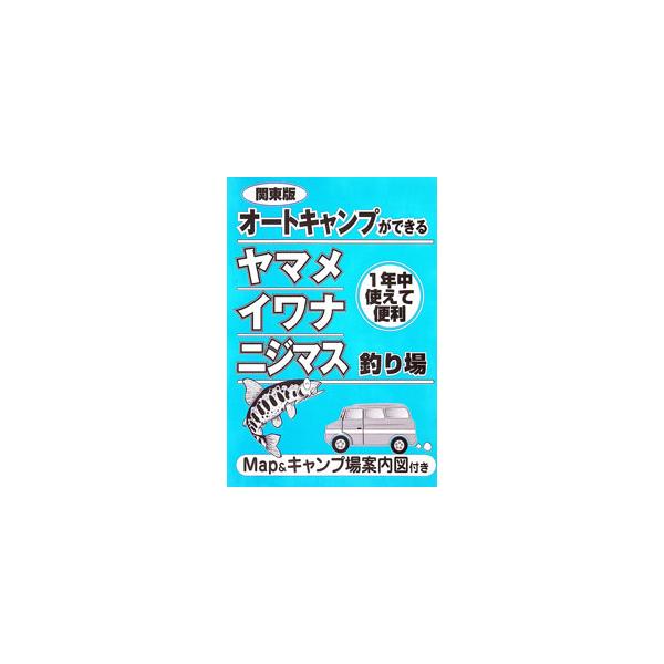 ■カテゴリ：中古本■ジャンル：料理・趣味・児童 釣り■出版社：ＪＡＭ企画■出版社シリーズ：■本のサイズ：単行本■発売日：1999/07/01■カナ：オートキャンプガデキルヤマメイワナニジマスツリバ ジャムキカク