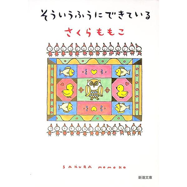 ■カテゴリ：中古本■ジャンル：文芸 エッセイ・対談■出版社：新潮社■出版社シリーズ：新潮文庫■本のサイズ：文庫■発売日：1999/07/01■カナ：ソウイウフウニデキテイル サクラモモコ