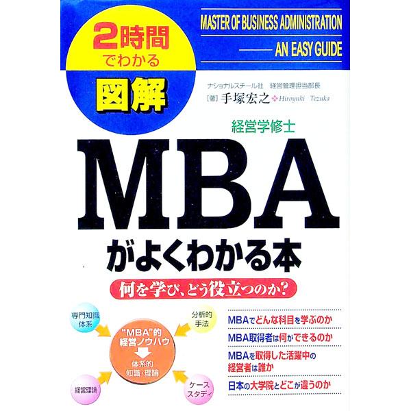 ■カテゴリ：中古本■ジャンル：ビジネス 企業・経営■出版社：中経出版■出版社シリーズ：２時間でわかる■本のサイズ：単行本■発売日：1999/07/01■カナ：ズカイエムビーエーガヨクワカルホン テズカヒロユキ