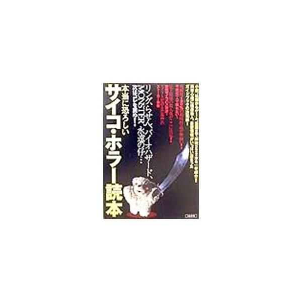 ■カテゴリ：中古本■ジャンル：女性・生活・コンピュータ 映画■出版社：ぶんか社■出版社シリーズ：■本のサイズ：単行本■発売日：1999/07/10■カナ：ホントウニオソロシイサイコホラードクホン ブンカシャ