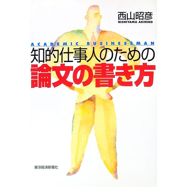 ■カテゴリ：中古本■ジャンル：女性・生活・コンピュータ 手紙■出版社：東洋経済新報社■出版社シリーズ：■本のサイズ：単行本■発売日：1999/07/01■カナ：チテキシゴトニンノタメノロンブンノカキカタ ニシヤマアキヒコ