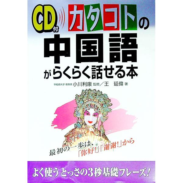■カテゴリ：中古本■ジャンル：産業・学術・歴史 中国語・韓国語■出版社：中経出版■出版社シリーズ：■本のサイズ：単行本■発売日：1999/07/01■カナ：カタコトノチュウゴクゴガラクラクハナセルホン オガワトシヤス