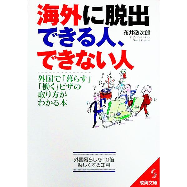 ■カテゴリ：中古本■ジャンル：政治・経済・法律 法律その他■出版社：成美堂出版■出版社シリーズ：成美文庫■本のサイズ：文庫■発売日：1999/07/01■カナ：カイガイニダッシュツデキルヒトデキナイヒト ヌノイケイジロウ