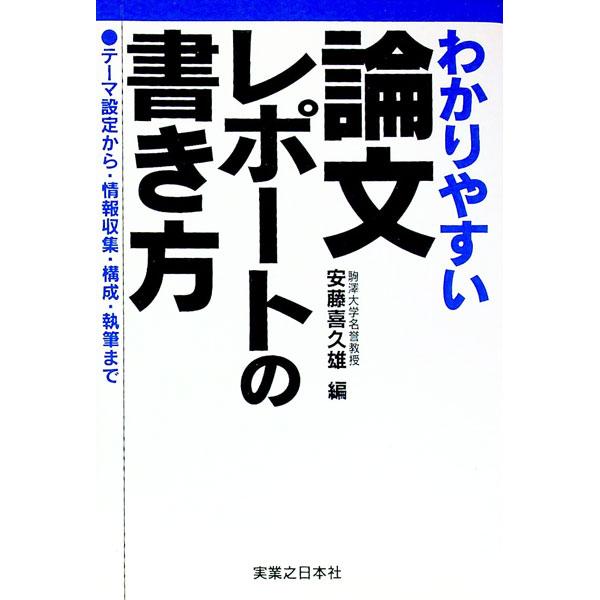 ■カテゴリ：中古本■ジャンル：女性・生活・コンピュータ 手紙■出版社：有楽出版社■出版社シリーズ：■本のサイズ：単行本■発売日：1999/07/01■カナ：ワカリヤスイロンブンレポートノカキカタ アンドウキクオ