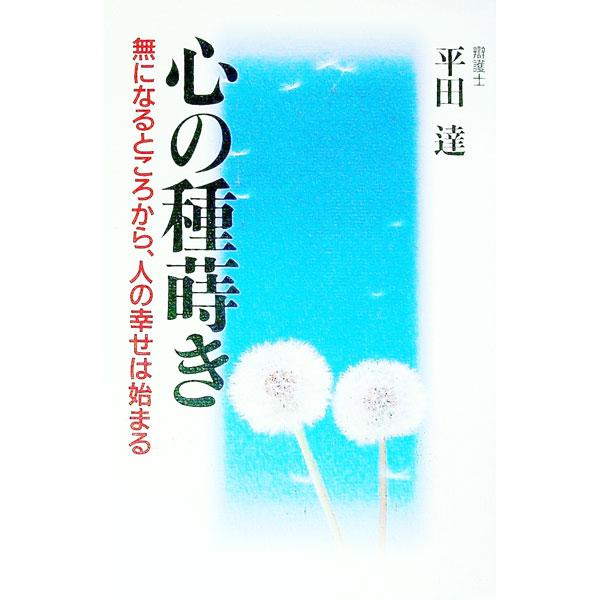 ■カテゴリ：中古本■ジャンル：政治・経済・法律 刑法■出版社：ごま書房■出版社シリーズ：■本のサイズ：単行本■発売日：1999/07/01■カナ：ココロノタネマキ ヒラタサトシ