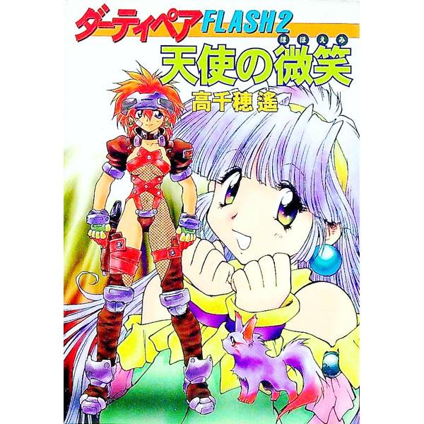■カテゴリ：中古本■ジャンル：文芸 小説一般■出版社：早川書房■出版社シリーズ：ハヤカワ文庫　ＪＡ■本のサイズ：文庫■発売日：1999/07/15■カナ：ダーティペアフラッシュ２テンシノホホエミ タカチホハルカ