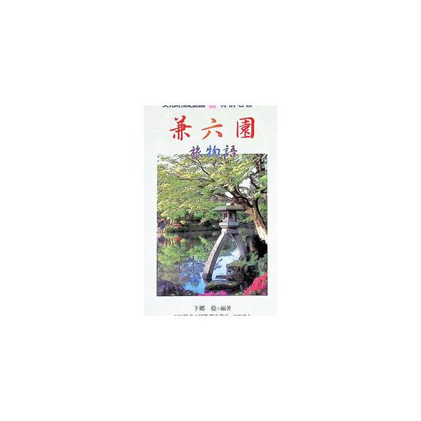 ■カテゴリ：中古本■ジャンル：料理・趣味・児童 園芸■出版社：ほおずき書籍■出版社シリーズ：■本のサイズ：単行本■発売日：1999/07/01■カナ：ケンロクエンタビモノガタリ シモゴウミノル