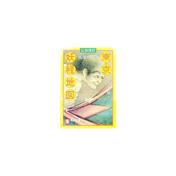 ■カテゴリ：中古本■ジャンル：産業・学術・歴史 超能力・心霊■出版社：祥伝社■出版社シリーズ：祥伝社文庫■本のサイズ：文庫■発売日：1999/07/01■カナ：デンセツタンボウトウキョウヨウカイチズ タナカサトシ