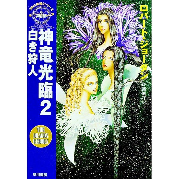 ■カテゴリ：中古本■ジャンル：文芸 小説一般■出版社：早川書房■出版社シリーズ：ハヤカワ文庫　ＦＴ■本のサイズ：文庫■発売日：1999/07/01■カナ：トキノシャリンシリーズダイ３ブシンリュウコウリン ロバートジョーダン