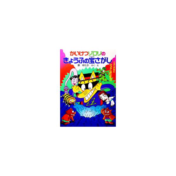 ■カテゴリ：中古本■ジャンル：料理・趣味・児童 児童読み物■出版社：ポプラ社■出版社シリーズ：ポプラ社の新・小さな童話■本のサイズ：単行本■発売日：1999/07/01■カナ：カイケツゾロリノキョウフノタカラサガシ ハラユタカ