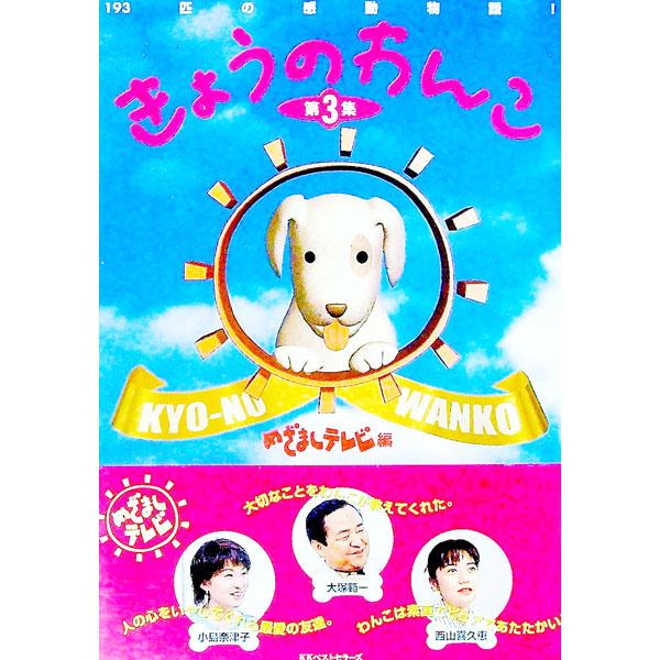 ■カテゴリ：中古本■ジャンル：女性・生活・コンピュータ 犬の本■出版社：ベストセラーズ■出版社シリーズ：■本のサイズ：単行本■発売日：1999/07/25■カナ：キョウノワンコ メザマシテレビ