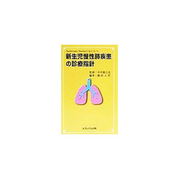 ■カテゴリ：中古本■ジャンル：スポーツ・健康・医療 医療■出版社：メディカ出版■出版社シリーズ：■本のサイズ：新書■発売日：1999/07/01■カナ：システマティックレビューニモトズイタシンセイジマンセイハイシッカンノシンリョウシシ オガ...