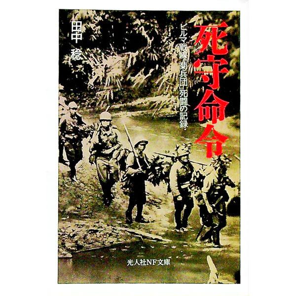 ■カテゴリ：中古本■ジャンル：産業・学術・歴史 ドキュメント・手記■出版社：光人社■出版社シリーズ：光人社ＮＦ文庫■本のサイズ：文庫■発売日：1999/08/01■カナ：シシュメイレイ タナカミノル