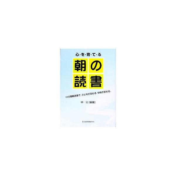 ■カテゴリ：中古本■ジャンル：産業・学術・歴史 読書■出版社：教育開発研究所■出版社シリーズ：■本のサイズ：単行本■発売日：1999/07/01■カナ：ココロオソダテルアサノドクショ ハヤシヒロシ