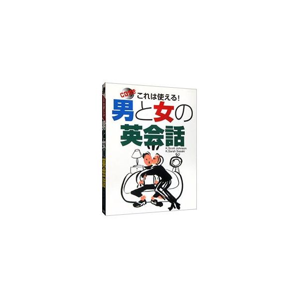 ■カテゴリ：中古本■ジャンル：産業・学術・歴史 英語■出版社：西東社■出版社シリーズ：■本のサイズ：単行本■発売日：2000/08/25■カナ：コレワツカエルオトコトオンナノエイカイワ ケースコットジョンソン