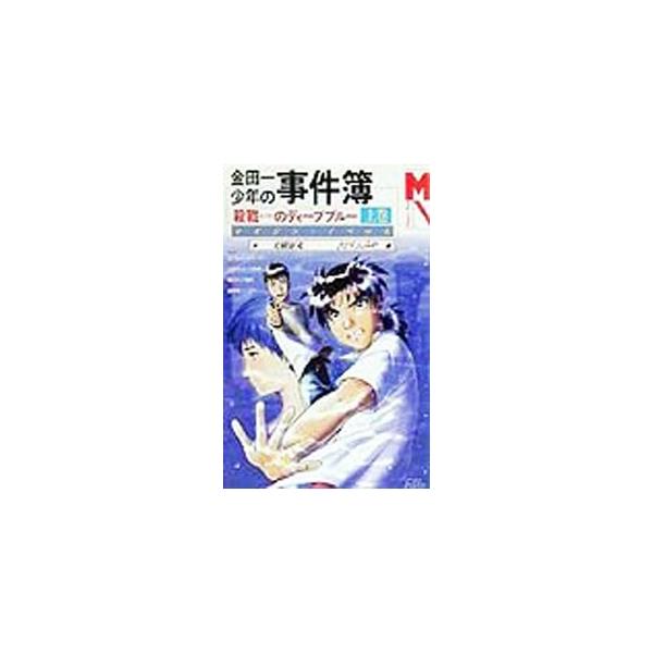 ■カテゴリ：中古本■ジャンル：文芸 小説一般■出版社：講談社■出版社シリーズ：マガジン・ノベルス■本のサイズ：新書■発売日：1999/07/26■カナ：キンダイチショウネンノジケンボサツリクノディープブルー アマキセイマル
