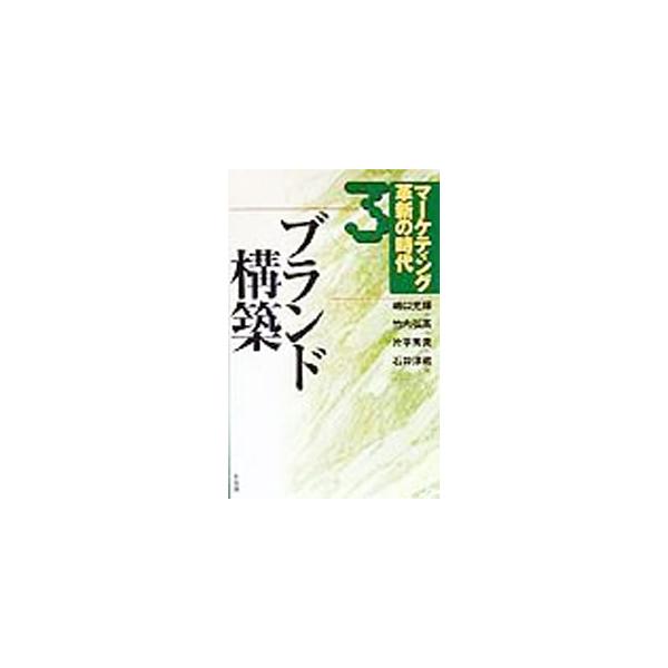 ■カテゴリ：中古本■ジャンル：ビジネス マーケティング・セールス■出版社：有斐閣■出版社シリーズ：■本のサイズ：単行本■発売日：1999/07/01■カナ：マーケティングカクシンノジダイ シマグチミツアキ