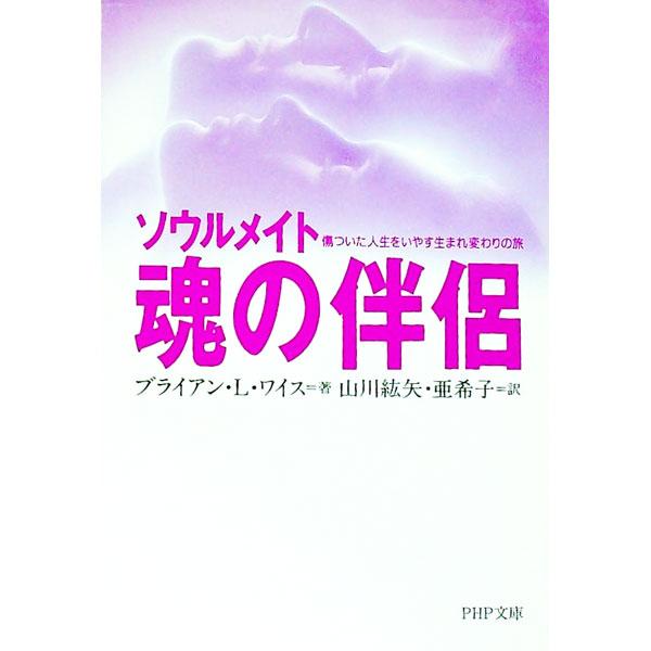 ■カテゴリ：中古本■ジャンル：産業・学術・歴史 超能力・心霊■出版社：ＰＨＰ研究所■出版社シリーズ：ＰＨＰ文庫■本のサイズ：文庫■発売日：1999/08/16■カナ：タマシイノハンリョソウルメイト ブライアンエルワイス