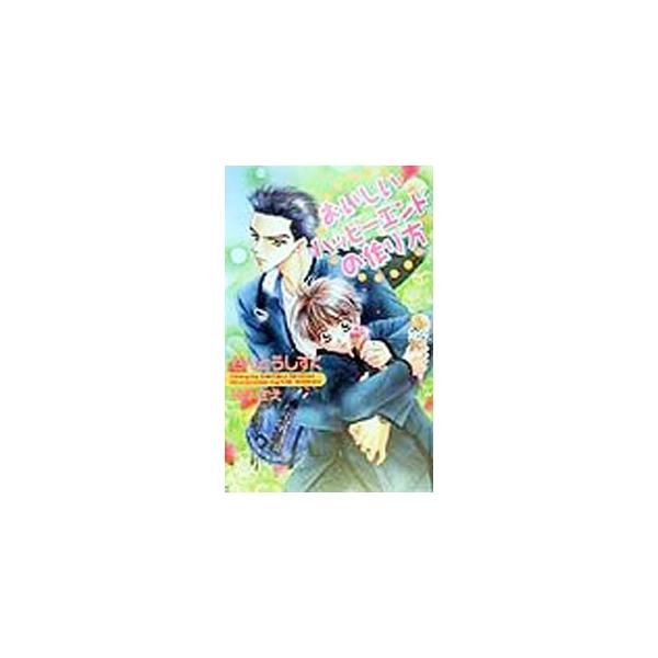 ■カテゴリ：中古本■ジャンル：文芸 ボーイズラブ■出版社：茜新社■出版社シリーズ：Ｏｖｉｓ　ｎｏｖｅｌｓ■本のサイズ：新書■発売日：1999/08/01■カナ：オイシイハッピーエンドノツクリカタ セントウシズク