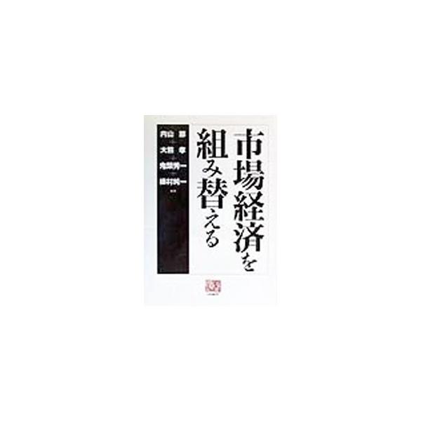 ■カテゴリ：中古本■ジャンル：政治・経済・法律 経済学・経済事情■出版社：農山漁村文化協会■出版社シリーズ：人間選書■本のサイズ：単行本■発売日：1999/07/01■カナ：シジョウケイザイオクミカエル ウチヤマタカシ