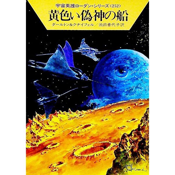 ■カテゴリ：中古本■ジャンル：文芸 小説一般■出版社：早川書房■出版社シリーズ：ハヤカワ文庫　ＳＦ■本のサイズ：文庫■発売日：1999/08/15■カナ：ウチュウエイユウローダンシリーズ２５２キイロイギシンノフネ ダールトン