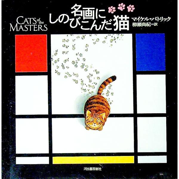 ■カテゴリ：中古本■ジャンル：女性・生活・コンピュータ 絵画■出版社：河出書房新社■出版社シリーズ：■本のサイズ：単行本■発売日：1999/08/01■カナ：メイガニシノビコンダネコ マイケルパトリック