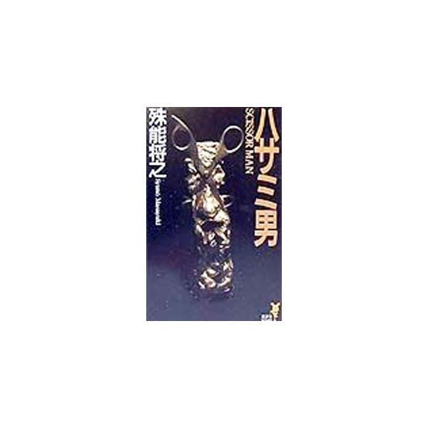 ■カテゴリ：中古本■ジャンル：文芸 小説一般■出版社：講談社■出版社シリーズ：講談社ノベルス■本のサイズ：新書■発売日：1999/08/01■カナ：ハサミオトコ シュノウマサユキ
