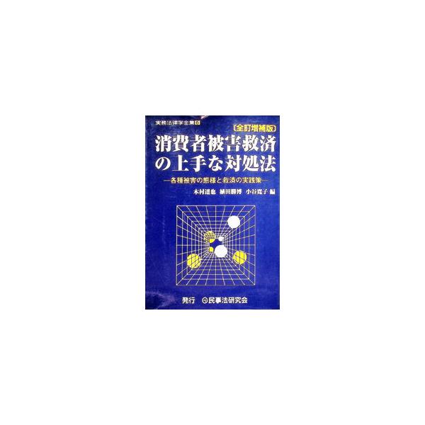 ■カテゴリ：中古本■ジャンル：政治・経済・法律 社会問題■出版社：民事法研究会■出版社シリーズ：実務法律学全集■本のサイズ：単行本■発売日：1999/08/01■カナ：ショウヒシャヒガイキュウサイノジョウズナタイショホウ コタニヒロコ