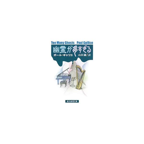 ■カテゴリ：中古本■ジャンル：文芸 小説一般■出版社：東京創元社■出版社シリーズ：創元推理文庫■本のサイズ：文庫■発売日：1999/08/01■カナ：ユウレイガオオスギル ポールギャリコ