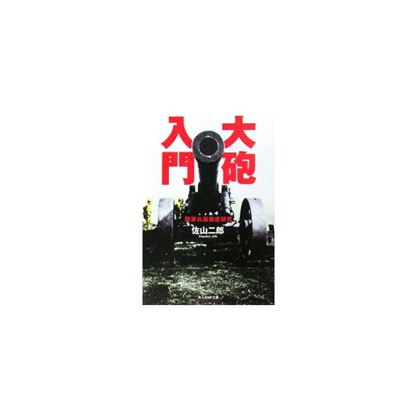 ■カテゴリ：中古本■ジャンル：料理・趣味・児童 ミリタリー■出版社：光人社■出版社シリーズ：光人社ＮＦ文庫■本のサイズ：文庫■発売日：1999/09/01■カナ：タイホウニュウモン サヤマジロウ