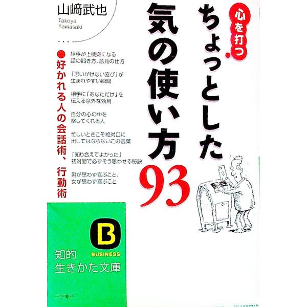 ■カテゴリ：中古本■ジャンル：ビジネス 自己啓発■出版社：三笠書房■出版社シリーズ：知的生きかた文庫■本のサイズ：文庫■発売日：1999/09/01■カナ：ココロオウツチョットシタキノツカイカタキュウジュウサン ヤマサキタケヤ