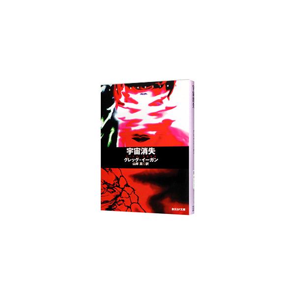 ■カテゴリ：中古本■ジャンル：文芸 小説一般■出版社：東京創元社■出版社シリーズ：創元ＳＦ文庫■本のサイズ：文庫■発売日：1999/08/27■カナ：ウチュウショウシツ グレッグイーガン