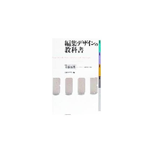 ■カテゴリ：中古本■ジャンル：女性・生活・コンピュータ デザイン■出版社：日経ＢＰ社■出版社シリーズ：■本のサイズ：単行本■発売日：1999/08/27■カナ：ヘンシュウデザインノキョウカショ クドウツヨカツ